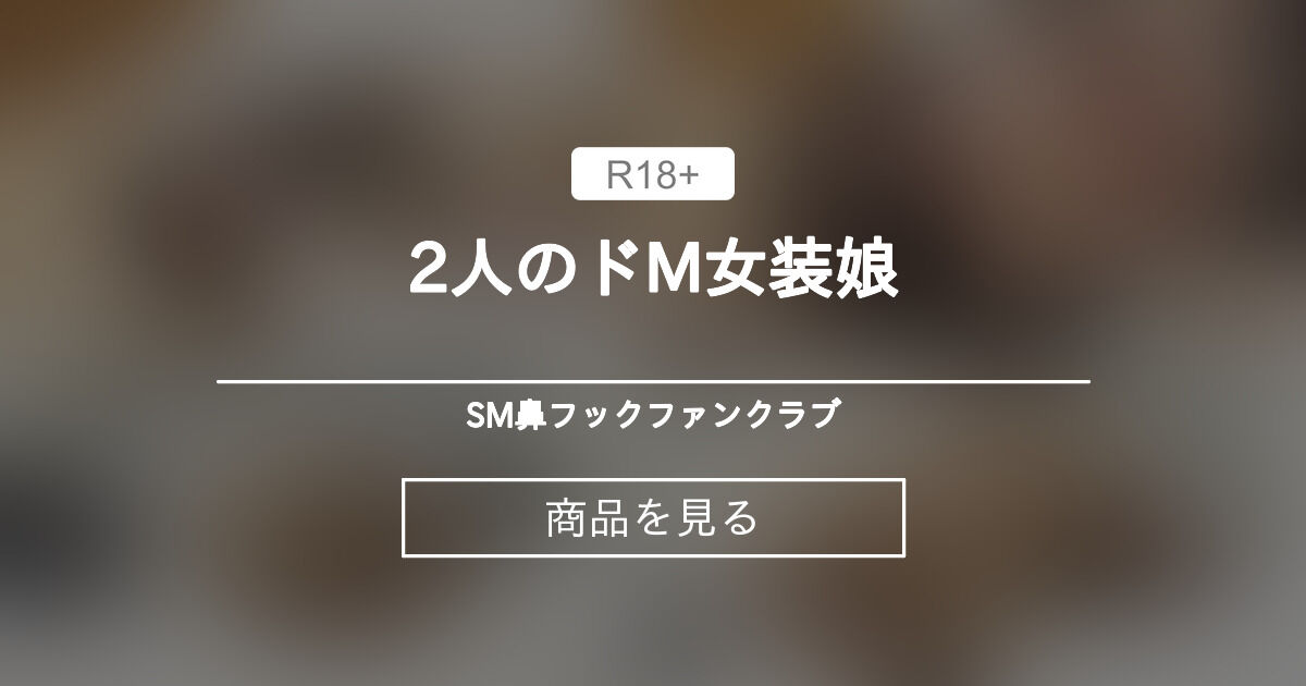 【女装娘】 2人のドM女装娘 SM鼻フックファンクラブ (SM鼻フックカメラマン)的商品｜Fantia[ファンティア]