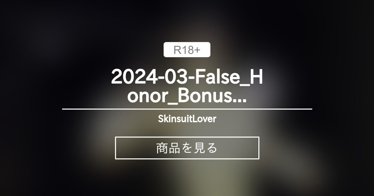 2024-03-False_Honor_Bonus_5 SkinsuitLover (YTsnow2013)の商品｜ファンティア[Fantia]