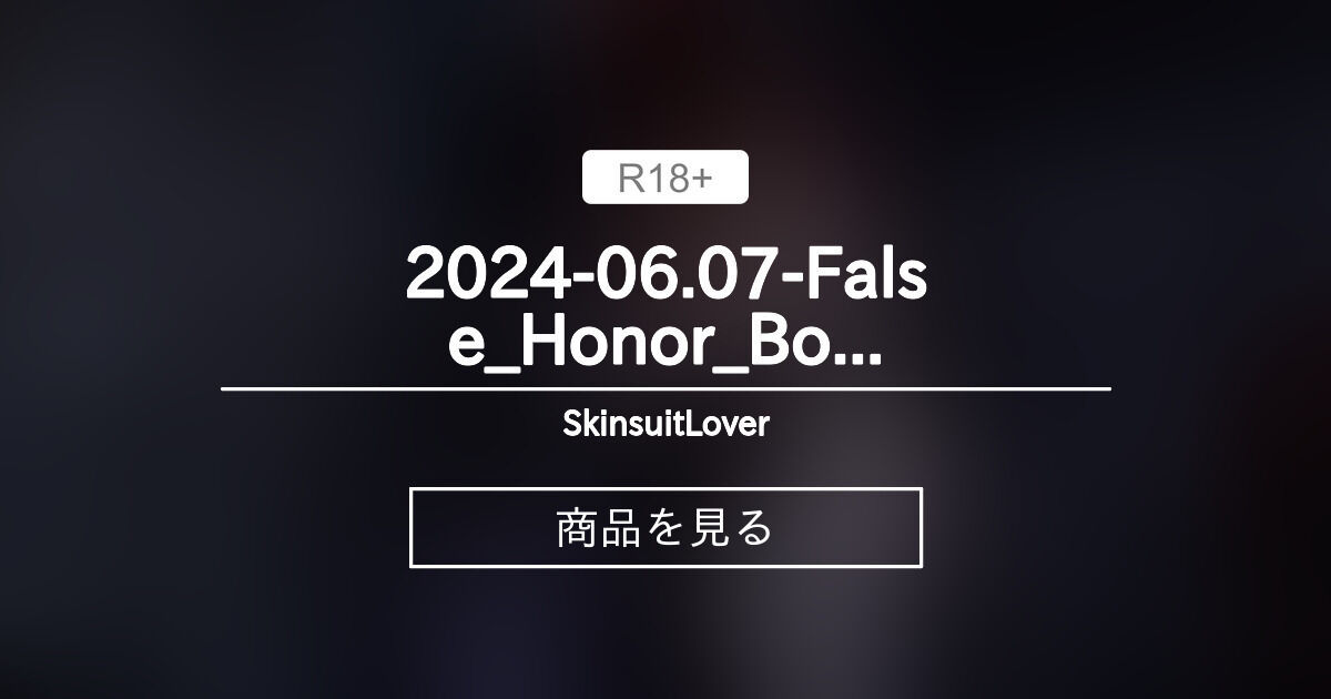 2024-06.07-False_Honor_Bonus_6 SkinsuitLover (YTsnow2013)の商品｜ファンティア[Fantia]