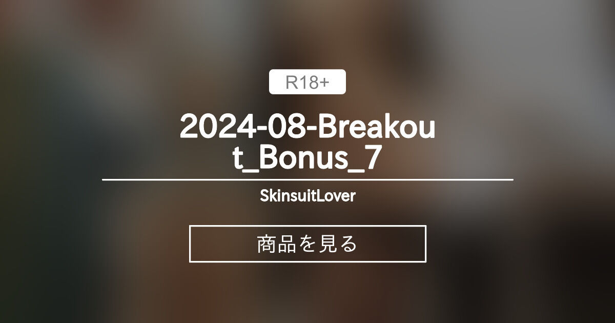 2024-08-Breakout_Bonus_7 SkinsuitLover (YTsnow2013)の商品｜ファンティア[Fantia]