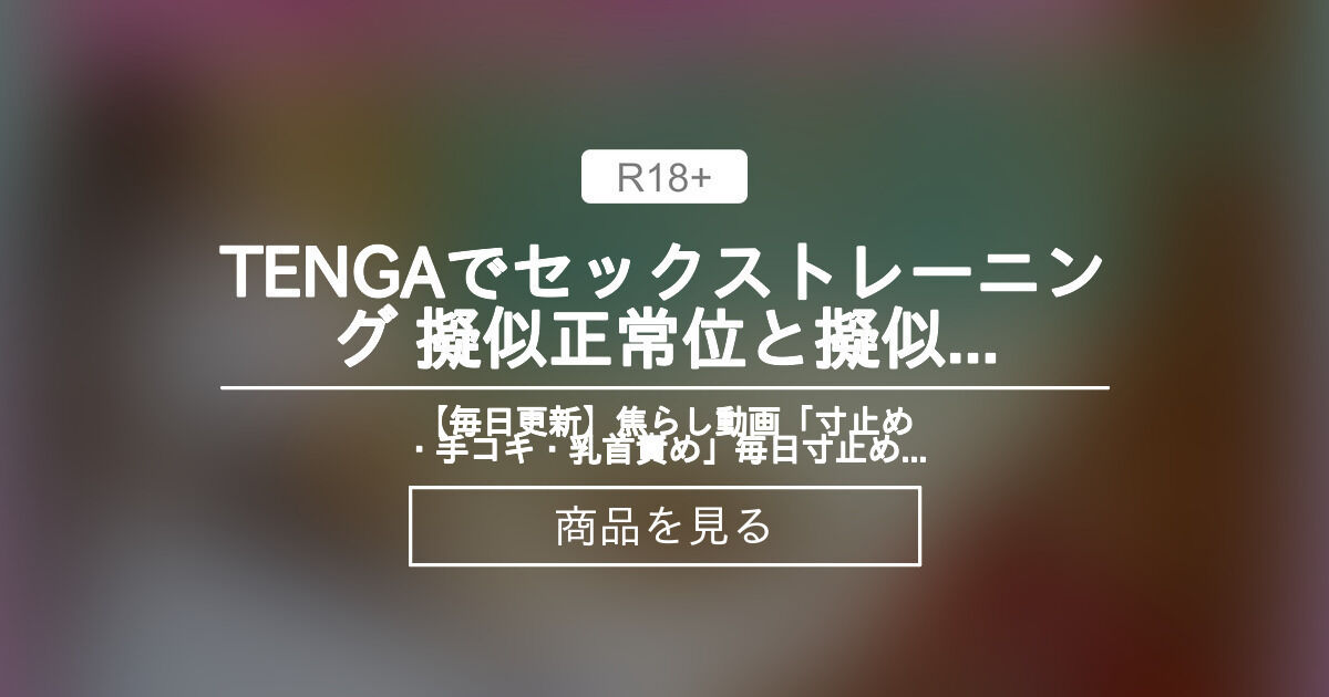 TENGAでセックストレーニング👏 擬似正常位と擬似騎乗位で腰へこピストンで射精我慢☺️ 女の子を喜ばせられる優秀なおちんちんになろうね🎀 【毎日更新】なでしこファンクラブ (なでしこ)の商品 ...
