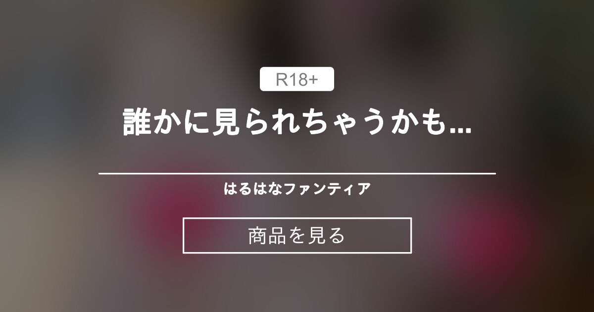 【春菜はな】 誰かに見られちゃうかも... はるはなファンティア (はるはな(春菜はな）)の商品｜ファンティア[Fantia]
