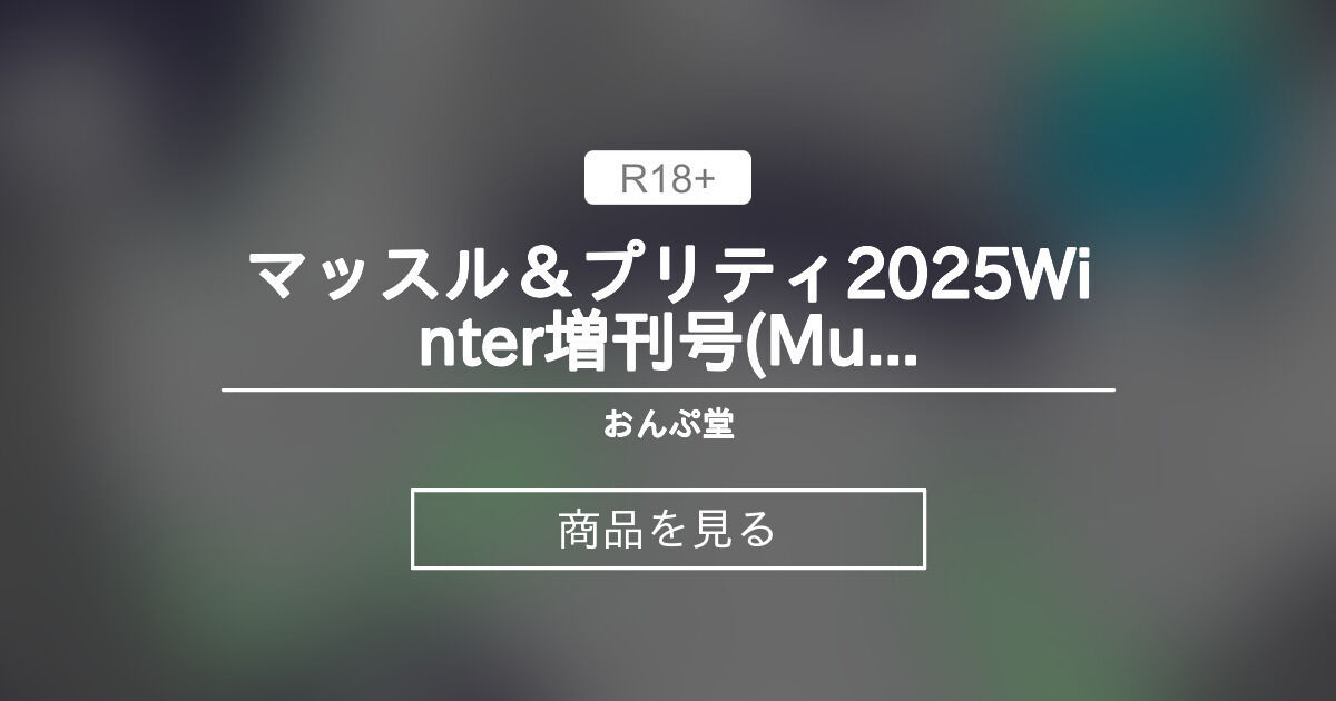 【muscle】 マッスル＆プリティ2025Winter増刊号(Muscle & Pretty 2025 Winter special issue) おんぷ堂 (runonpu)の商品｜ファン ...