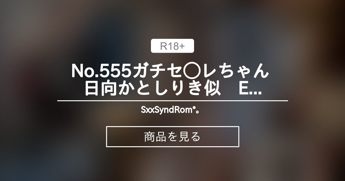 No.555ガチセ レちゃん 日向⊿かとしりき似 E65cup18歳肉食清純性欲女子大レイヤーみゆちぃ J〇卒業ほやほや彼氏有り顔バレ絶対NGオールゴム無し生中出し がんばりき娘 カレ〇チャン ...