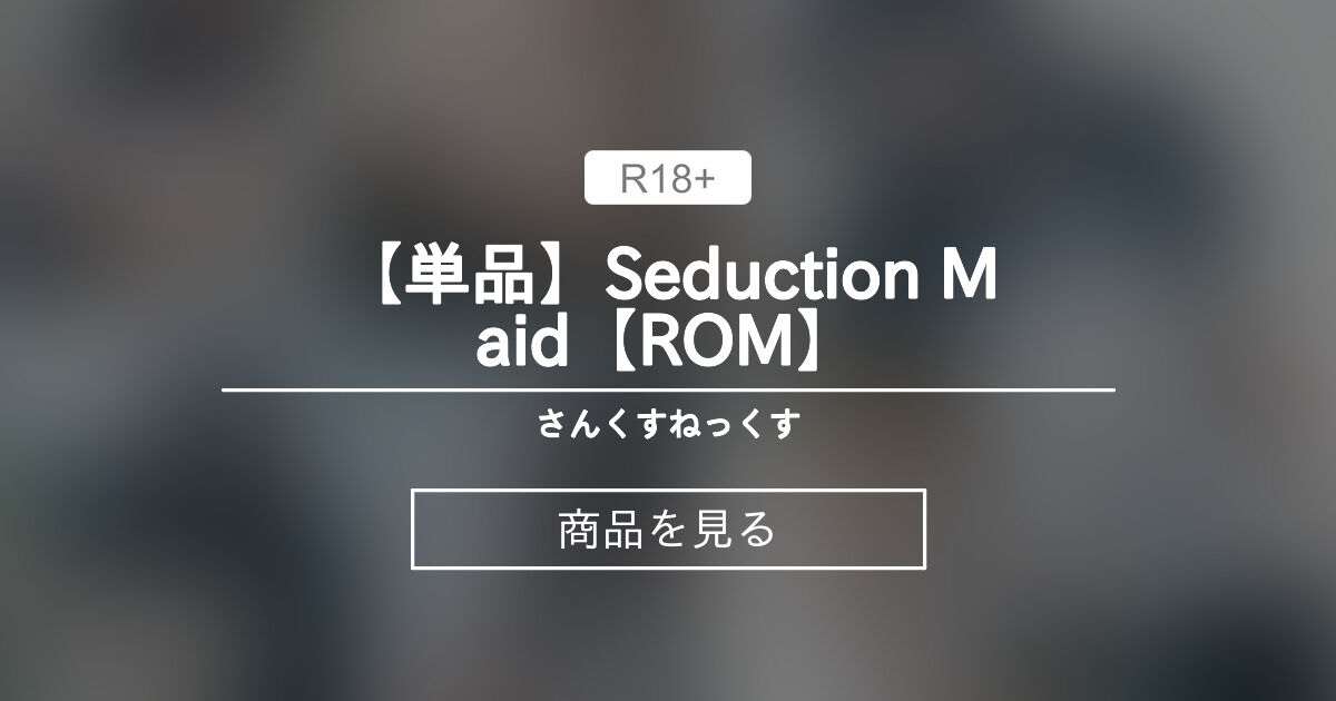 【C105】 【単品】Seduction Maid【ROM】 さんくすねっくす (ハイネックス)の商品｜ファンティア[Fantia]