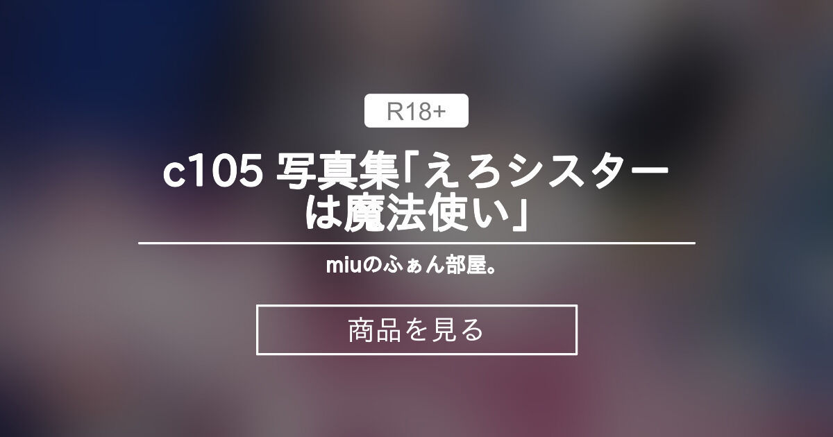 【C105】 c105 写真集｢えろシスターは魔法使い｣ miuのふぁん部屋。 (miu)の商品｜ファンティア[Fantia]