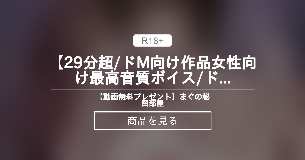 【29分超/ドM向け作品🔞女性向け最高音質ボイス/ドM向けドS拘束孕ませSEX】〇〇れたい願望のドM気質がバレてしまいお尻を突き出すよう命令されてしまって……🤍子宮の奥まで弄ばれて本能で ...