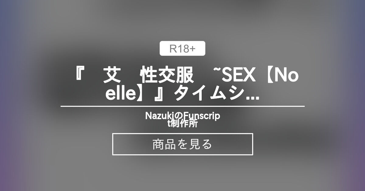 【funscript】 『诺艾尔性交服务~SEX【Noelle】』タイムシート(Funscript) NazukiのFunscript制作所 (Nazuki)の商品｜ファンティア[Fantia]