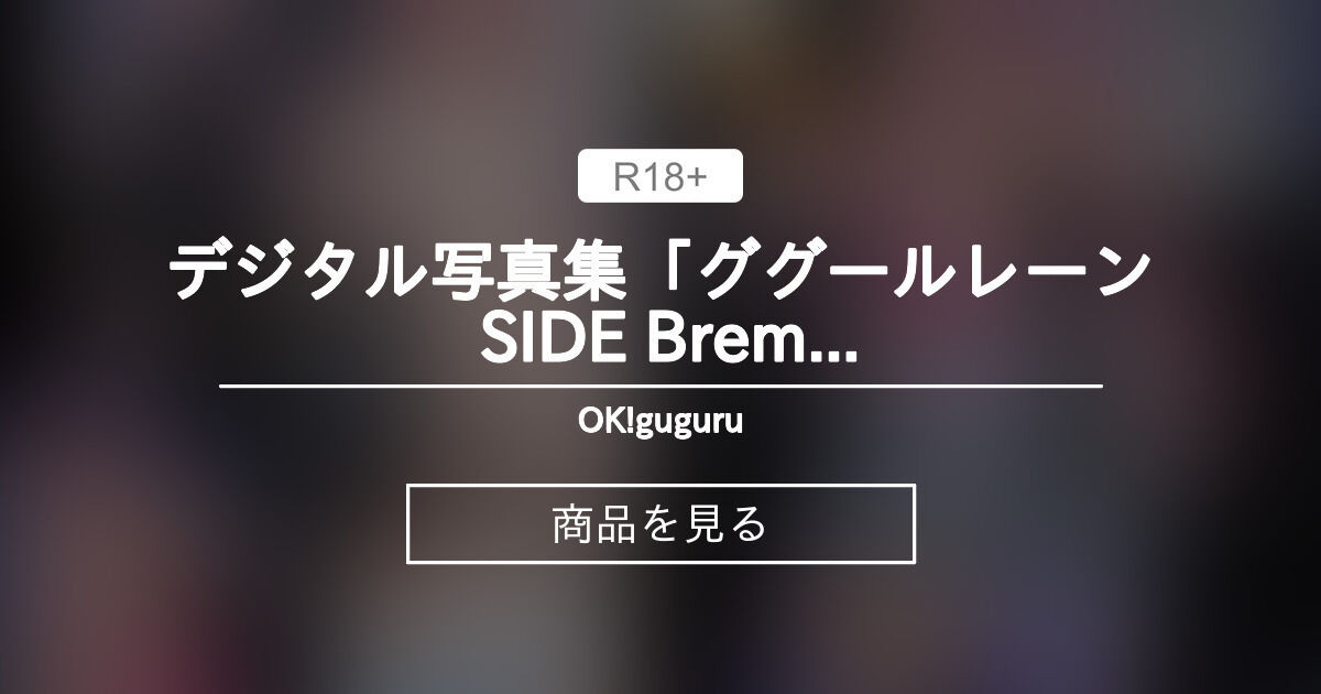 【コスホリックスペシャル】 デジタル写真集「ググールレーン SIDE Bremerton」(DL版) OK!guguru (ぐぐる)の商品 ...