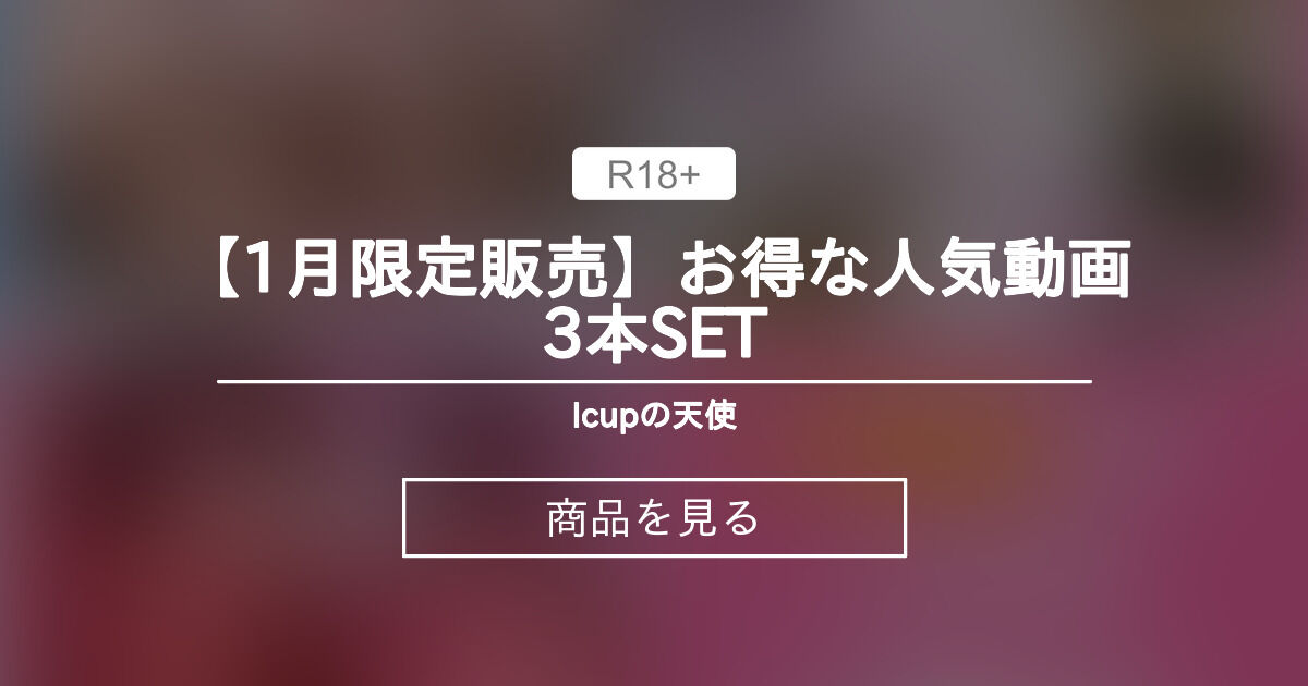【まとめパック】 【1月限定販売💖】お得な人気動画3本SET💗 Icupの天使👼🏻 (宇佐美りな)の商品｜ファンティア[Fantia]