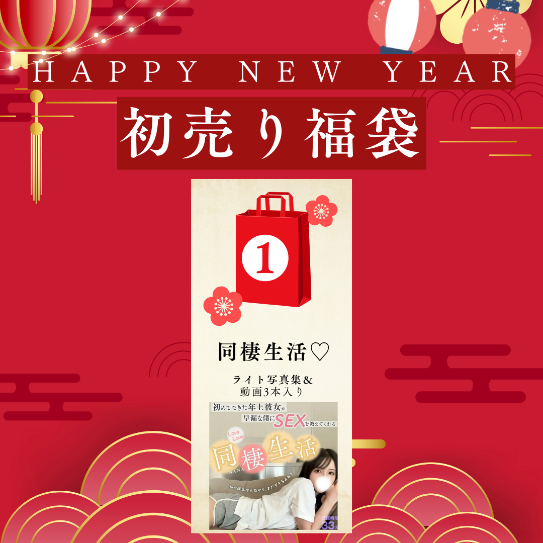 【85％OFF】新春初売り福袋① ナナくらぶ (奔放なナナ) Product｜Fantia[ファンティア]