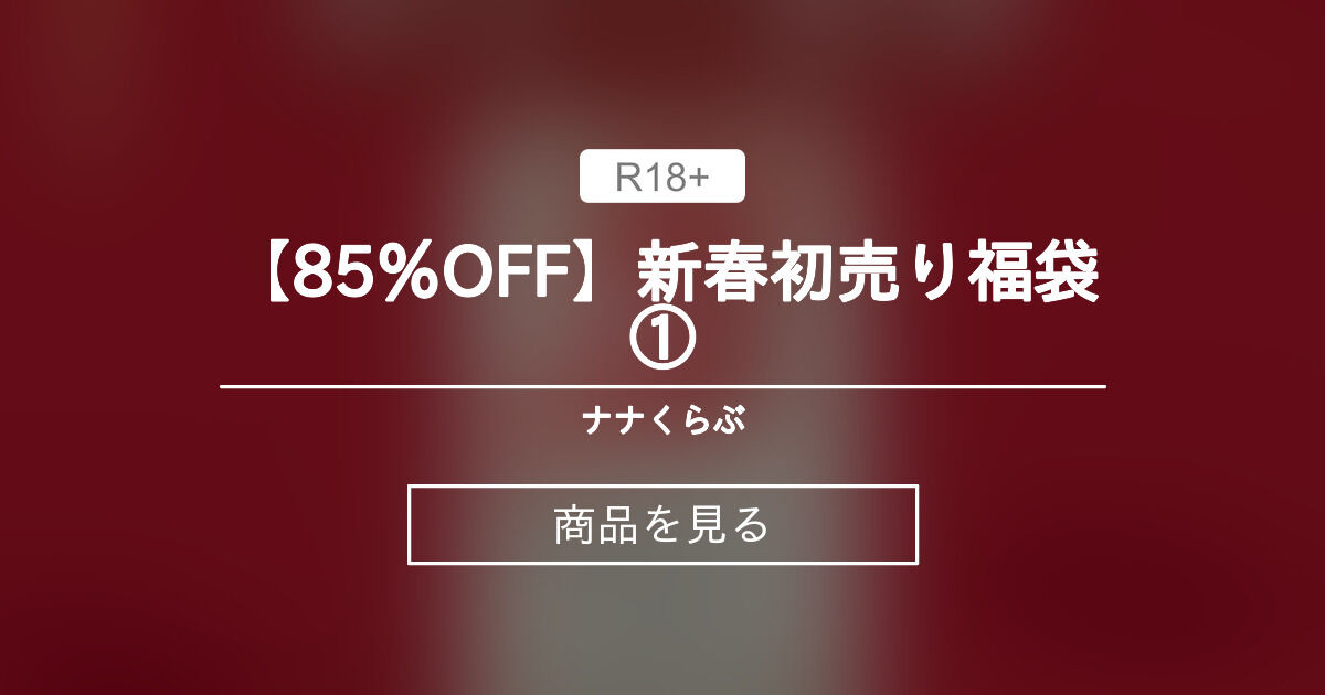 【85％OFF】新春初売り福袋① ナナくらぶ (奔放なナナ) Product｜Fantia[ファンティア]