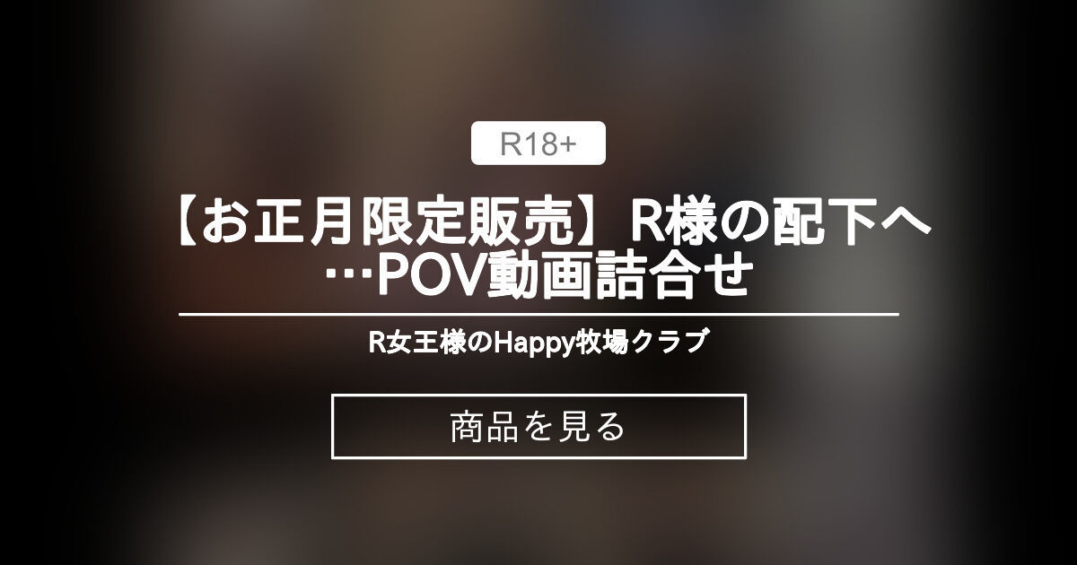 【POV動画】 【お正月限定販売】R様の配下へ…POV動画詰合せ ️ ⛓️R女王様のHappy牧場クラブ🐮 (Domina R)の商品｜ファンティア[Fantia]