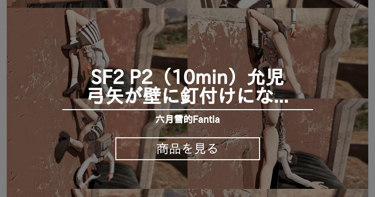【Ryona】 SF2 P2（10min）允児弓矢が壁に釘付けになる 六月雪的Fantia (六月雪)の商品｜ファンティア[Fantia]