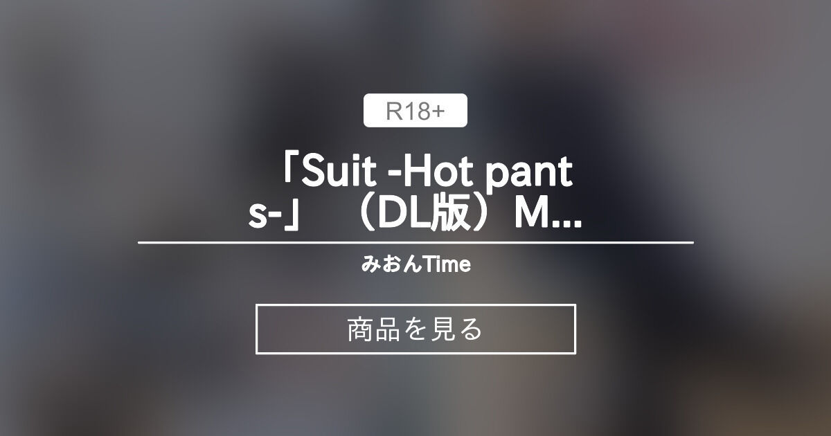 【スーツ】 「Suit -Hot pants-」 （DL版）Mion ROM みおんTime (未穏)的商品｜Fantia[ファンティア]