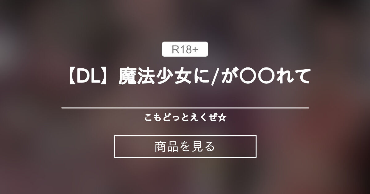 【C105】 【DL】魔法少女に/が〇〇れて こもどっとえくぜ☆ (こも🍓@comonun🍓冬の新刊販売中🌈)の商品｜ファンティア[Fantia]