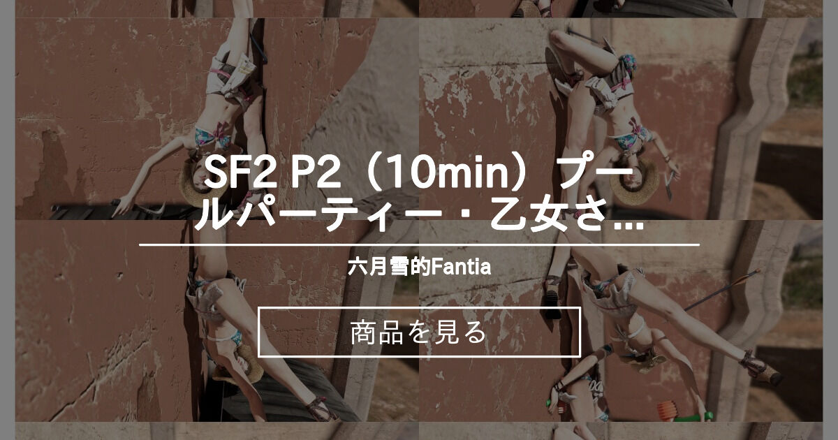 【Ryona】 SF2 P2（10min）プールパーティー・乙女さくら 弓矢が壁に釘付けになるP2（10min） 六月雪的Fantia (六月雪)の商品｜ファンティア[Fantia]