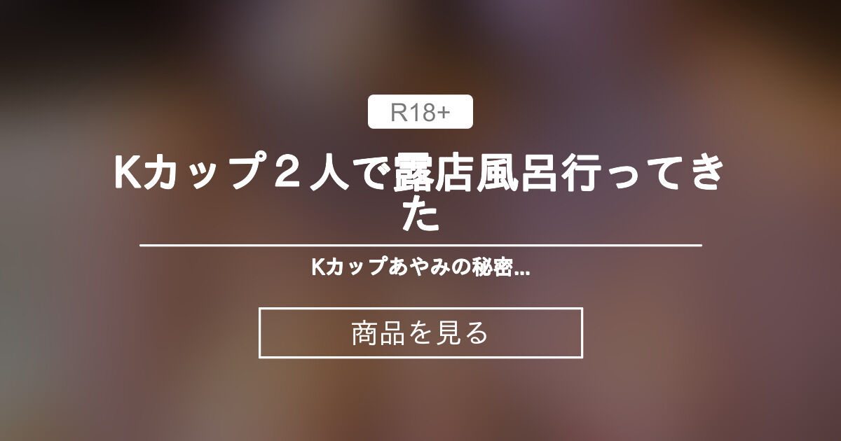 Kカップ2人で露店風呂行ってきた♨ Kカップあやみの秘密...💕 (あやみ)の商品｜ファンティア[Fantia]