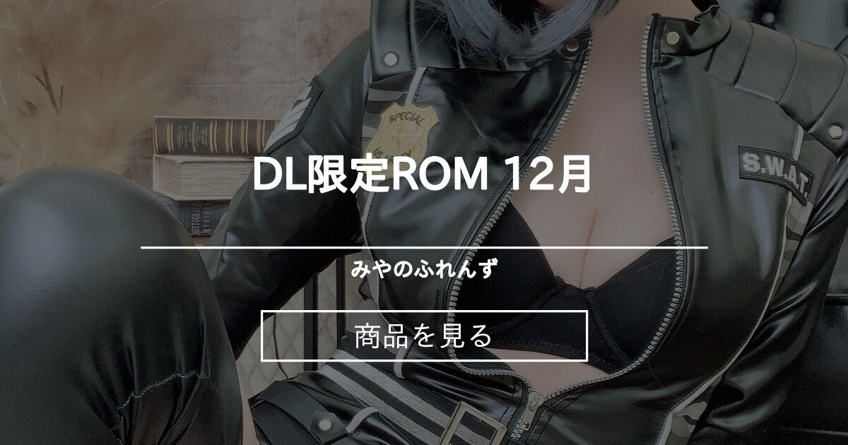 【コスプレ】 DL限定ROM 12月 みやのふれんず (Miyano)の商品｜ファンティア[Fantia]