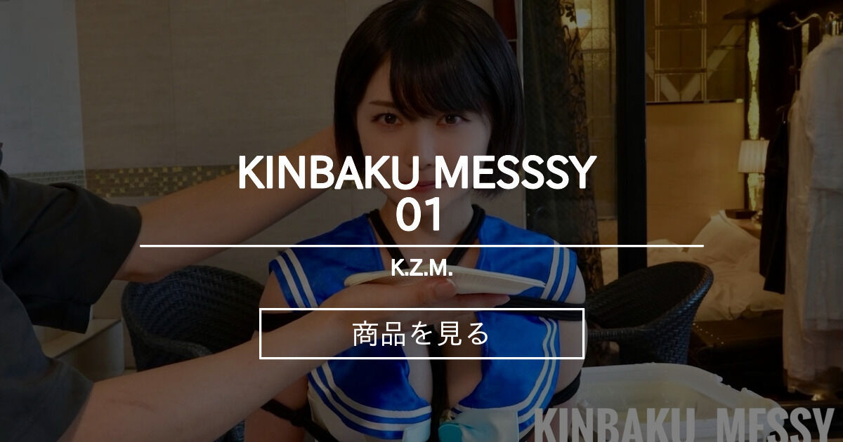 【まきまき】 KINBAKU MESSSY 01 K.Z.M. (アムロ)の商品｜ファンティア[Fantia]
