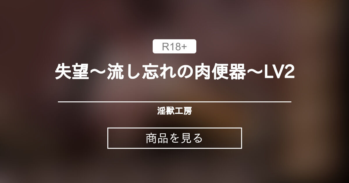 【オリジナル 同人ゲーム 〇〇 うごイラ】 失望～流し忘れの肉便器～LV2 淫獣工房 (プロトタイプXIV)の商品｜ファンティア[Fantia]