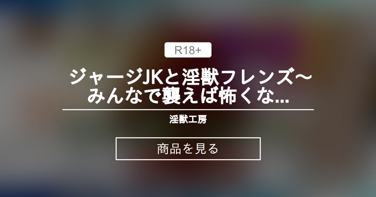 【オリジナル】 ジャージJKと淫獣フレンズ～みんなで襲えば怖くない～【Red】 淫獣工房 (プロトタイプXIV)の商品｜ファンティア[Fantia]