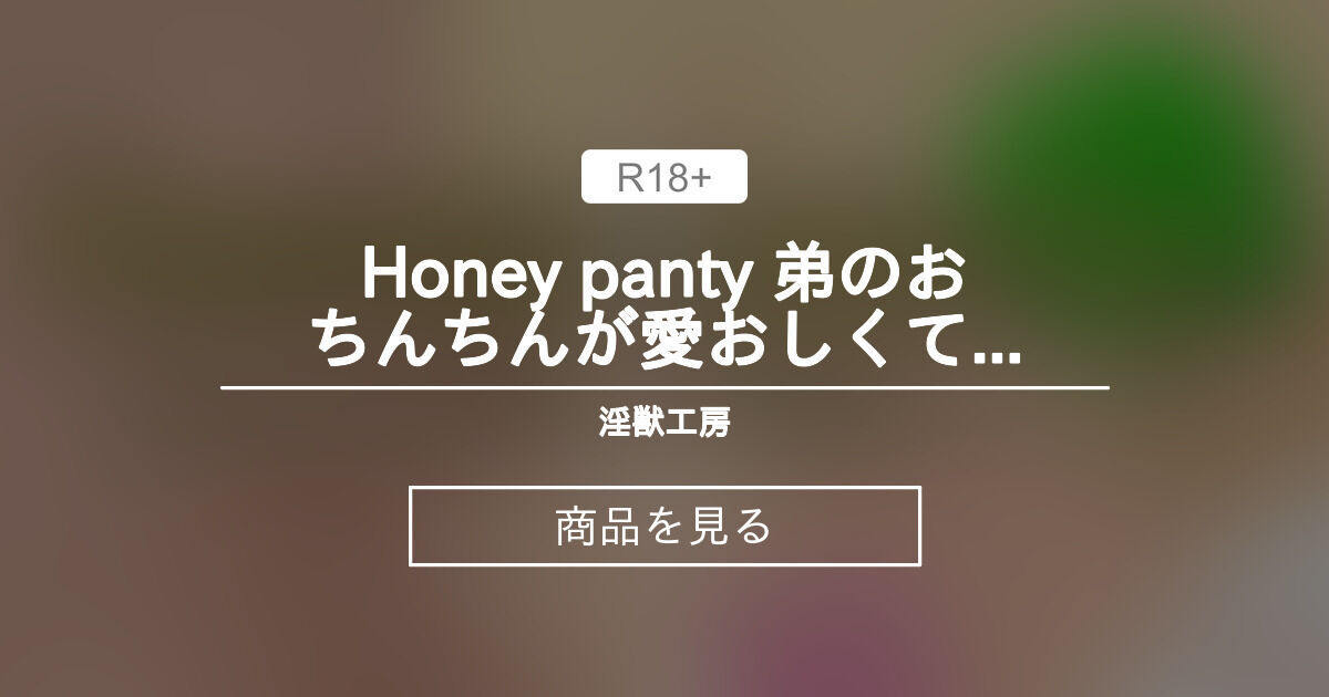 【オリジナル】 Honey panty 弟のおちんちんが愛おしくて・・・・ 淫獣工房 (プロトタイプXIV)の商品｜ファンティア[Fantia]