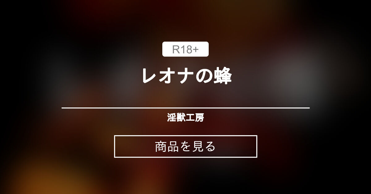 【SM】 レオナの蜂 淫獣工房 (プロトタイプXIV)の商品｜ファンティア[Fantia]