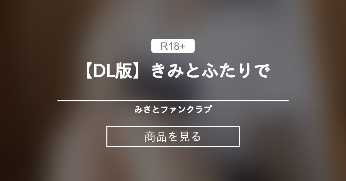 【C105】 【DL版】きみとふたりで みさとファンクラブ (みさと)の商品｜ファンティア[Fantia]