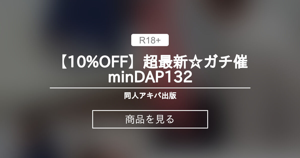 【同人アキバ出版】 【10%OFF】超最新☆ガチ催minDAP132 同人アキバ出版 (同人アキバ出版)的商品｜Fantia[ファンティア]