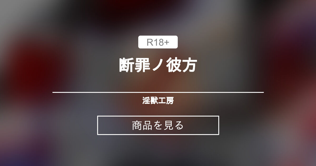 【セーラー服】 断罪ノ彼方 淫獣工房 (プロトタイプXIV)の商品｜ファンティア[Fantia]