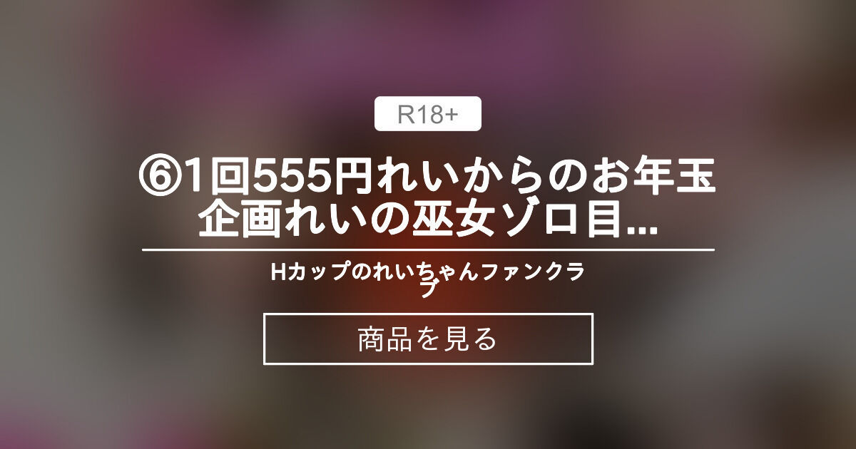 ⑥🐰1回555円🐰れいからのお年玉企画🐰れいの巫女ゾロ目みくじ💞全て新作全10種🐰 🐰Hカップのれいちゃん🐰ファンクラブ (🐰Hカップのれいちゃん🐰) Product｜Fantia[ファンティア]