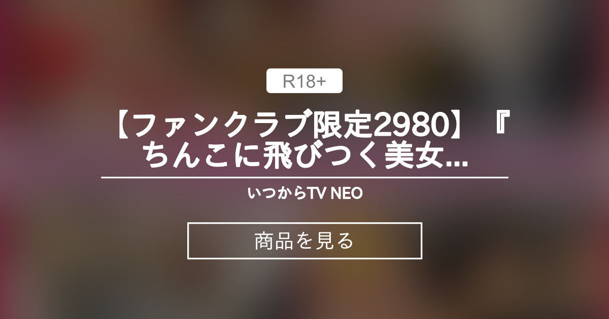 【youtube】 【 ファンクラブ限定¥2980 】『ちんこに飛びつく美女軍団 ️ んこゲームで謹賀新年💞』【Youtubeの隠しワッペン無しバージョン‼️】【ほぼフル尺映像素材も収録 ...