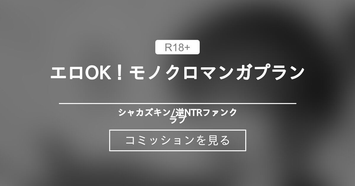【オリジナル】 エロOK！モノクロマンガプラン - シャカズキン/逆NTRファンクラブ (シャカズキン/逆NTR)のコミッション｜ファンティア[Fantia]