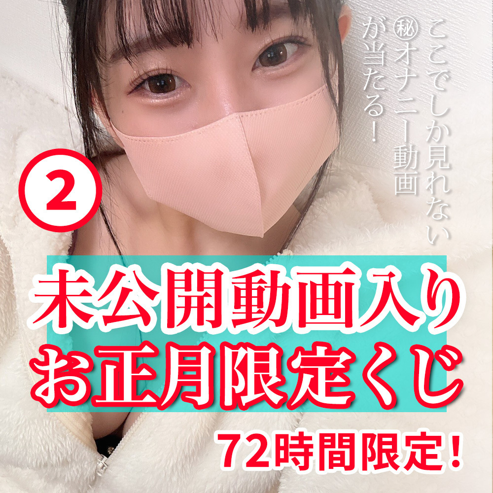 【新年スペシャルくじ🎍②】未公開オナニー動画が当たる ️ 唯 (ゆい) 상품｜판티아 [Fantia]