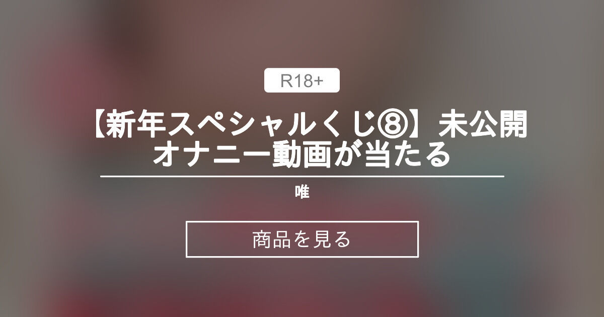【新年スペシャルくじ🎍⑧】未公開オナニー動画が当たる ️ 唯 (ゆい) Product｜Fantia[ファンティア]