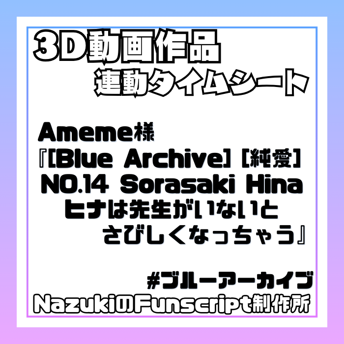 【funscript】 『[Blue Archive] [純愛] NO.14 Sorasaki Hina ヒナは先生がいないとさびしくなっちゃう』タイムシート(Funscript ...