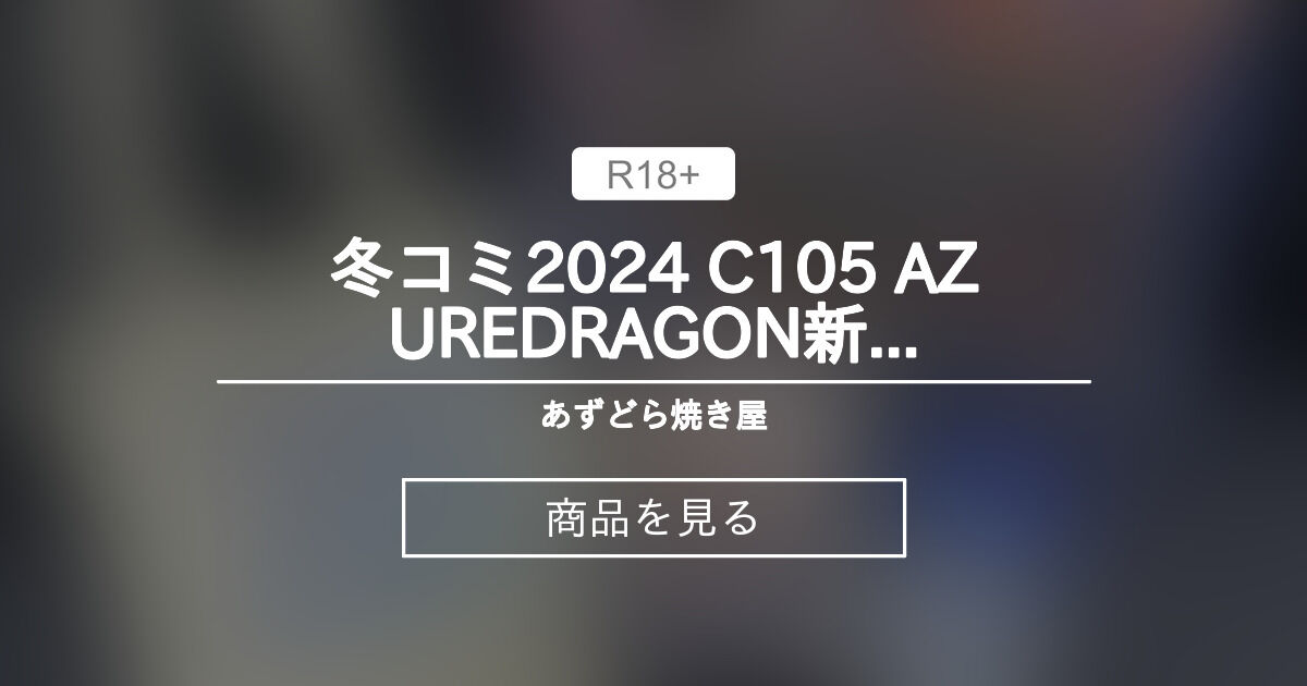 【C105】 冬コミ2024 C105 AZUREDRAGON新刊ROM＆グッズセットβ あずどら焼き屋 (SEI)の商品｜ファンティア[Fantia]