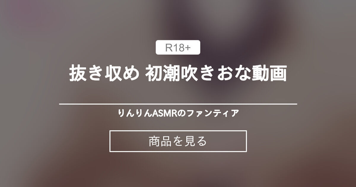 【おなにー】 抜き収め 初潮吹きおな動画🐳 りんりんASMRのファンティア (りんりんASMR)の商品｜ファンティア[Fantia]