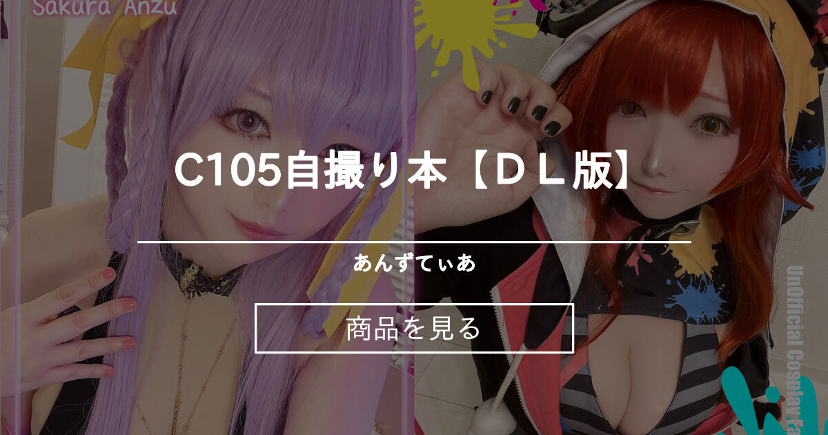 【コスプレ】 C105自撮り本【DL版】 あんずてぃあ (紗倉あんず@ASMR)の商品｜ファンティア[Fantia]