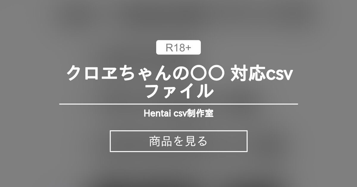 クロヱちゃんの〇〇 対応csvファイル Hentai csv制作室 (Hentai csv制作室)の商品｜ファンティア[Fantia]