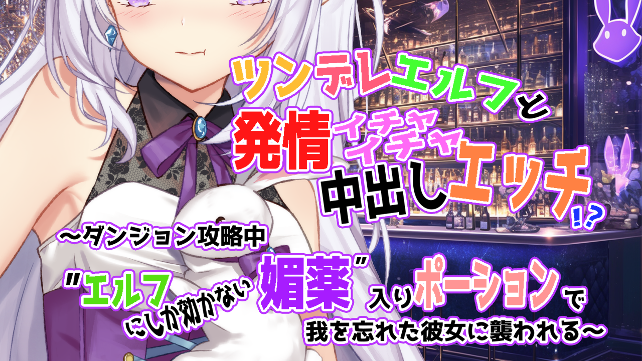 【胡蝶月】 胡蝶月dlシチュボカード「ツンデレエルフと発情イチャイチャ中出しエッチ!? ~ダンジョン攻略中”エルフにしか効かない〇〇”入りポーションで我を忘れた彼女に襲われる