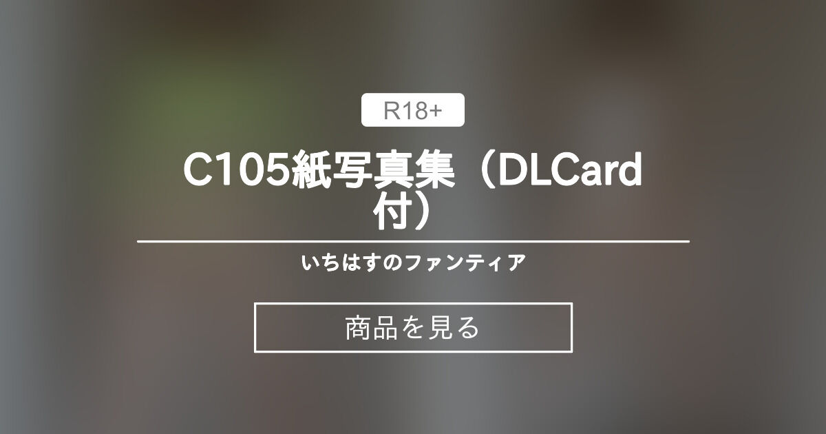 C105紙写真集（DLCard付） いちはすのファンティア (天津いちは)的商品｜Fantia[ファンティア]
