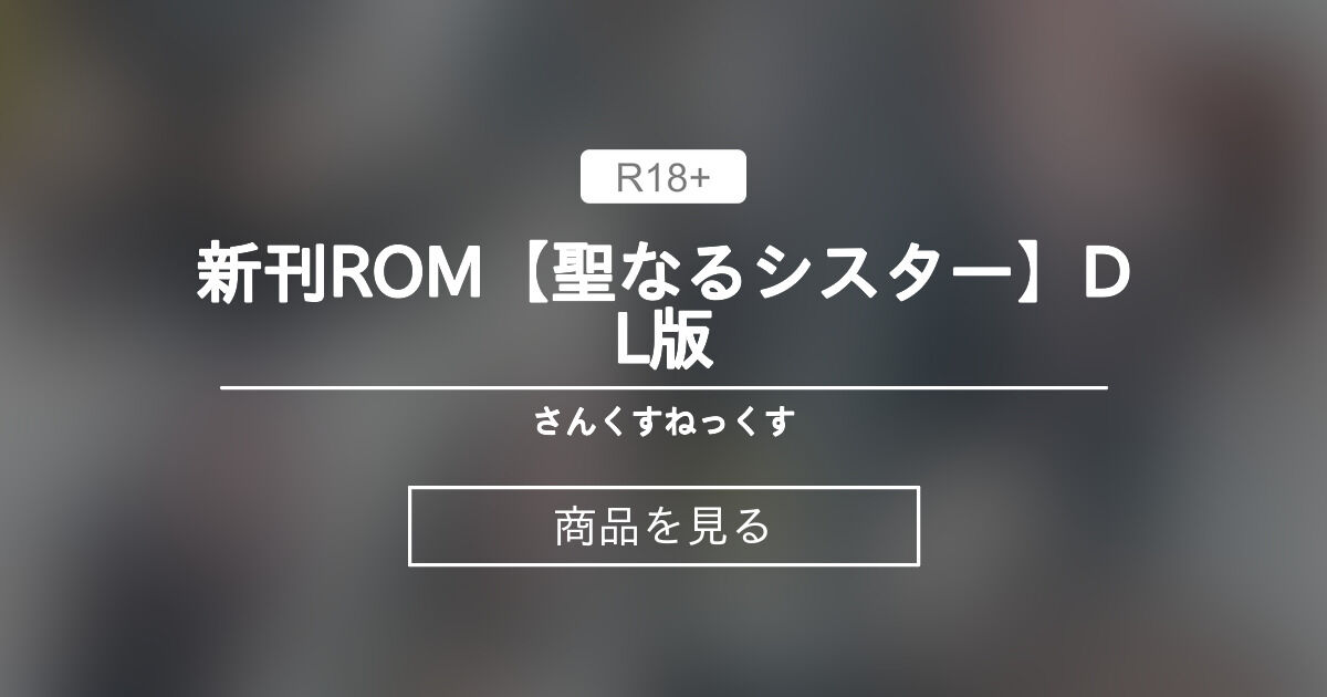 【C105】 新刊ROM【聖なるシスター】DL版 さんくすねっくす (ハイネックス)の商品｜ファンティア[Fantia]