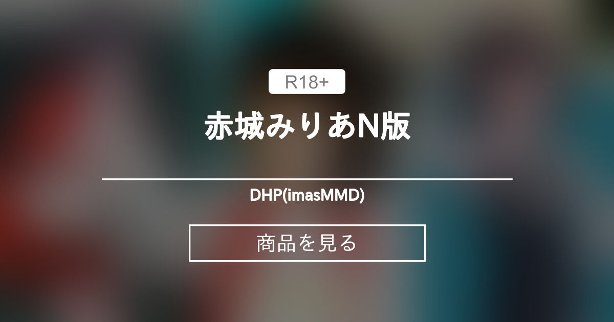 赤城みりあN版 DHP(imasMMD) (DHP) Product｜Fantia[ファンティア]