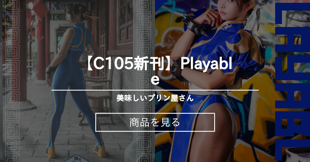 【春麗】 【C105新刊】Playable 美味しいプリン屋さん (僕のプリン)の商品｜ファンティア[Fantia]