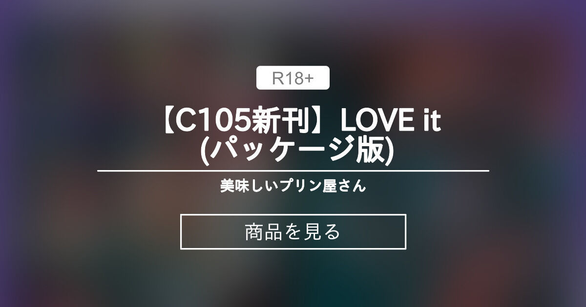 【ゼンゼロ】 【C105新刊】LOVE it (パッケージ版) 美味しいプリン屋さん (僕のプリン)の商品｜ファンティア[Fantia]