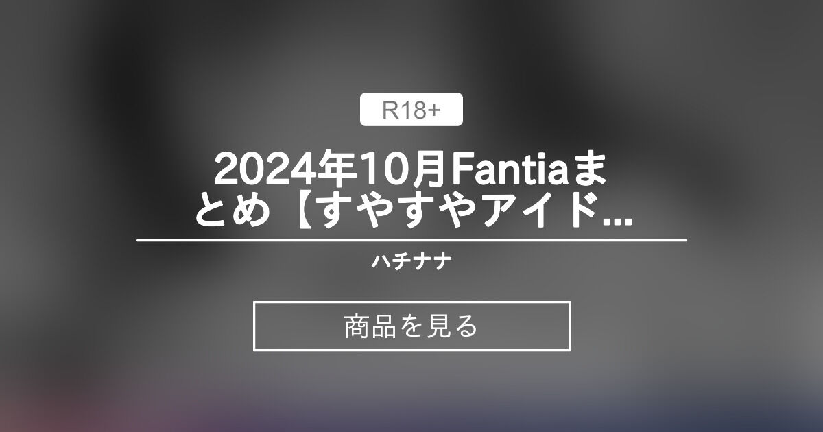 【クリ責め】 2024年10月Fantiaまとめ【すやすやアイドルクリ育成/Sleeping Idol Clitoris Training】 ハチナナ (七崎)の商品｜ファンティア[Fantia]