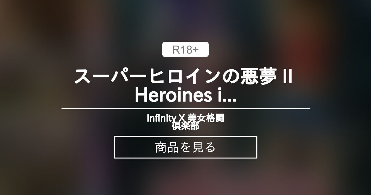 【ヒロイン】 スーパーヒロインの悪夢 II Heroines in nightmare II Infinity X 美女格闘倶楽部 (Infinity X)の商品｜ファンティア[Fantia]