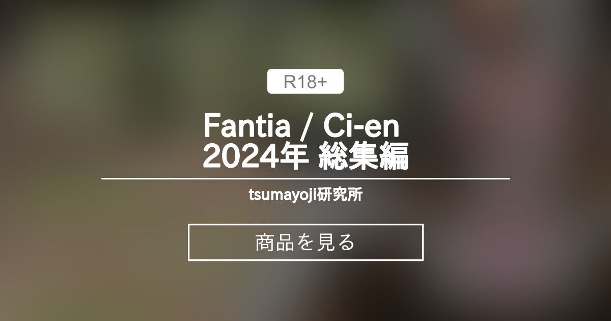 【DAZStudio】 Fantia / Ci-en 2024年 総集編 tsumayoji研究所 (tsumayoji)の商品｜ファンティア[Fantia]